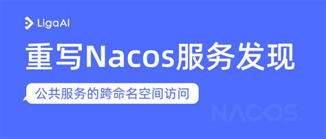 java 重写 nacos 服务发现：多个服务器如何跨命名空间，访问公共服务？ 个人文章 segmentfault 思否