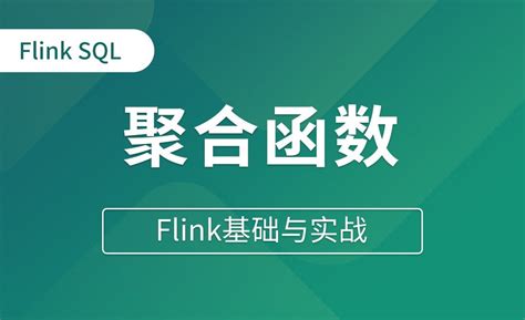 table api和flink sql（十九）聚合函数 flink基础与实战 编程开发教程 虎课网