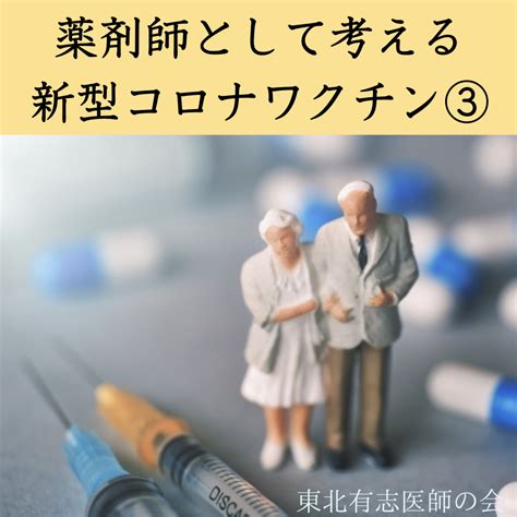 薬剤師として考える新型コロナワクチン 3 東北有志医師の会