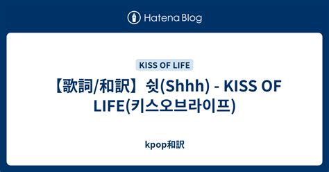 歌詞 和訳쉿 Shhh KISS OF LIFE 키스오브라이프 kpop和訳