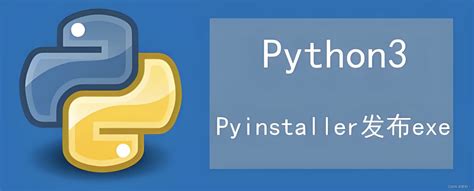 使用 pyinstaller 将 python 代码打包成独立可执行文件 pyinstaller打包成单个文件 csdn博客