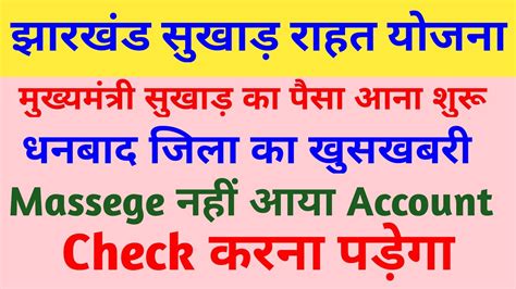 Mukhmantri Sukhad Rahat Yojana Jharkhand Paisa Mil Gya 3500 Msry