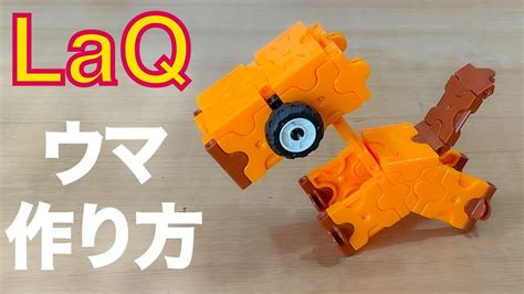 LaQラキューで牧場家畜の簡単な作り方 ニワトリヒツジブタウシウマ ラキューポケモン