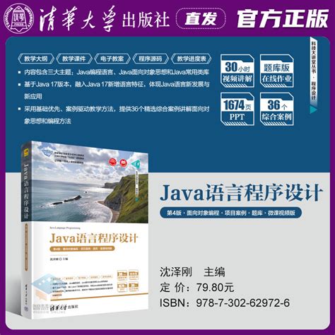 清华大学出版社直发官方正版 java语言程序设计第4四版面向对象编程项目案例题库微课视频版 沈泽刚 java语言9787302629726 taobao