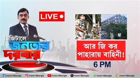 R G Kar Hospital News LIVE আর জ কর পহরয Central Force