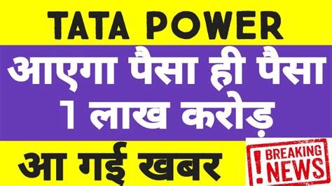 TATA POWER BREAKING NEWS TATA POWER SHARE NEWS TATA POWER BIG