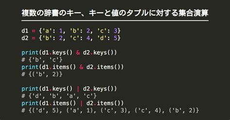 pythonで複数の辞書のキーに対する集合演算（共通、和、差、対称差） note nkmk me
