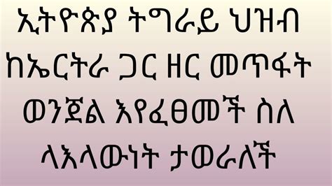 ኢትዮጵያ ትግራይ ህዝብ ከኤርትራ ጋር ሁናወንጀል እየፈፀመች ስለ ላእላውነት ታወራለች YouTube