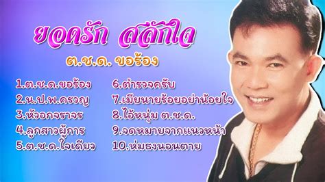 ยอดรก สลกใจ ชด ต ช ด ขอรอง ตชดขอรอง ตชดใจเดยว หมธงนอนตาย
