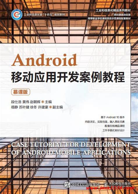 android移动应用开发案例教程（慕课版）段仕浩 pdf java知识分享网 免费java资源下载
