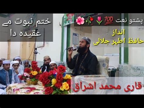 Beautiful Pashto Naat Khatm E Nabuwat Ma Aqida Da Qari Muhammad