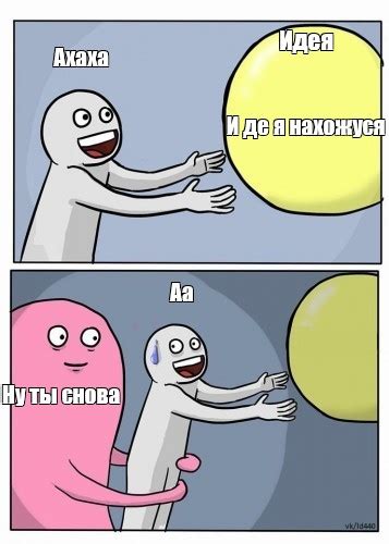 Комикс мем Идея Ахаха И де я нахожуся Аа Ну ты снова Комиксы