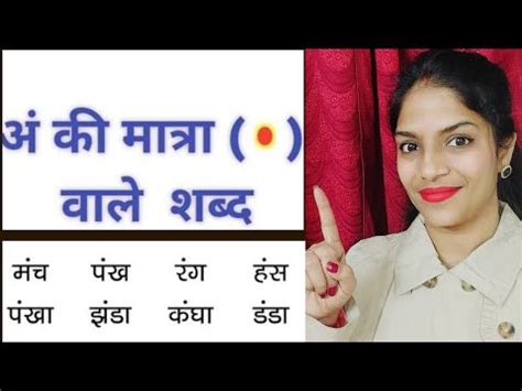 अ ki Matra Wale Shabd Ang ki matra k Shabd अनसवर क मतर क शबद