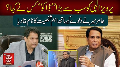 Amir Mir Big Statement About Pervaiz Elahi Arrest Such Digital YouTube
