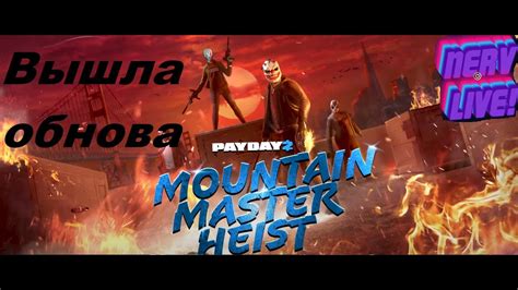 PAYDAY 2 Обнова Новое ограбление Mountain Master Heist YouTube