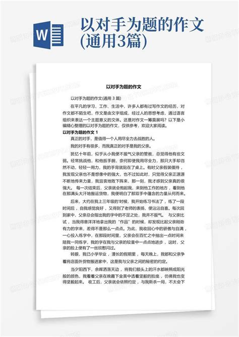 以对手为题的作文 通用3篇 Word模板下载 编号qkzodwev 熊猫办公