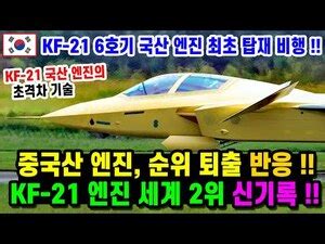 KF 21 전투기 583차 비행 한국엔진 공중 시험