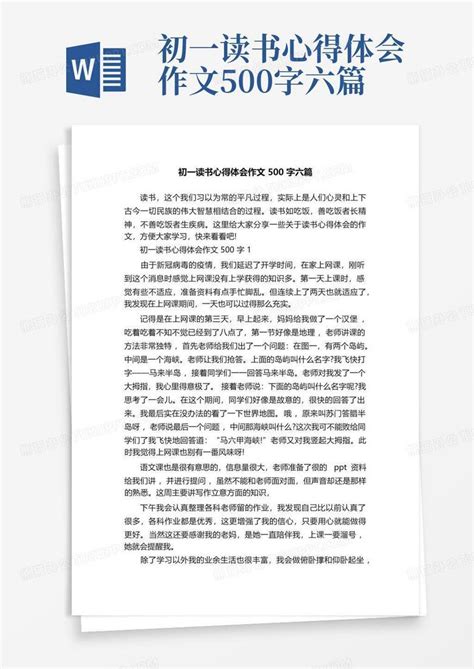 初一读书心得体会作文500字六篇 Word模板下载 编号lpdwdray 熊猫办公