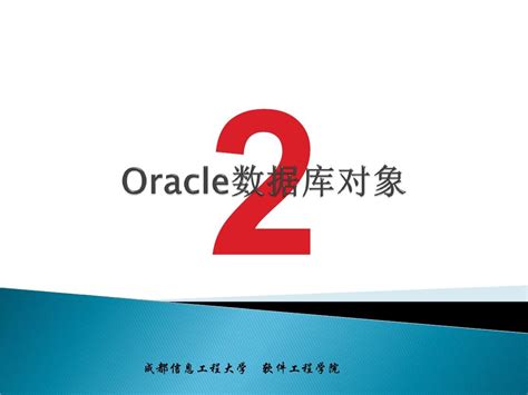 02 oracle数据库对象 1 简介 word文档在线阅读与下载 无忧文档