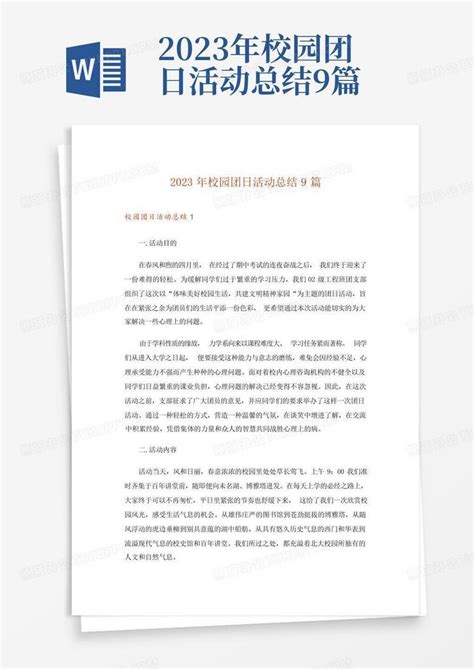 2023年校园团日活动总结9篇Word模板下载 编号qkjydeon 熊猫办公