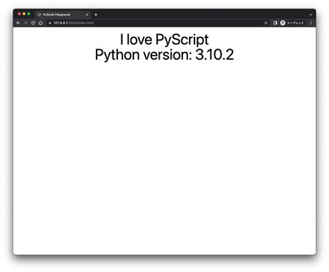 html内にpythonコードを書いて実行できるpyscriptで遊んでみた！
