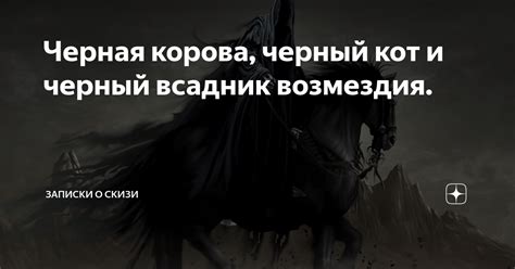 Черная корова черный кот и черный всадник возмездия Записки о Скизи
