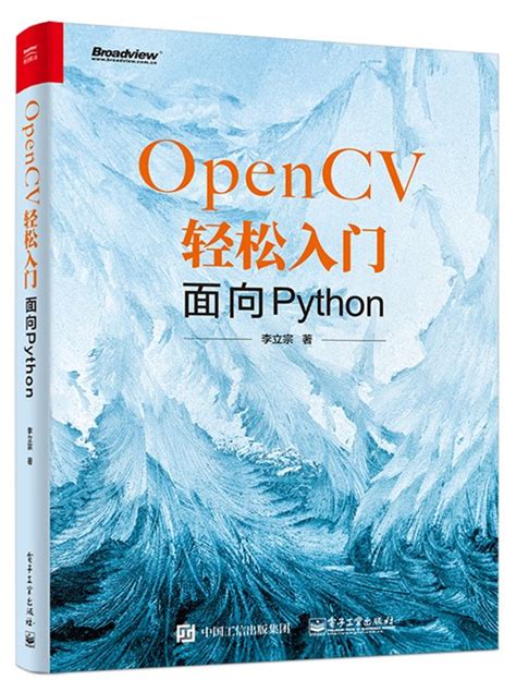 opencv轻松入门：面向python 图书 博文视点