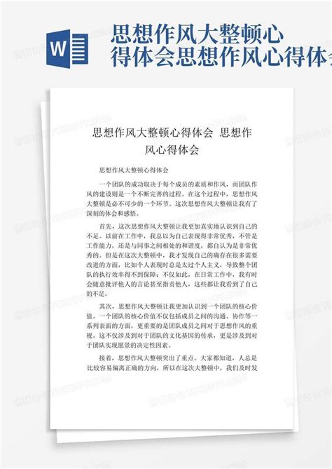 思想作风大整顿心得体会思想作风心得体会 Word模板下载 编号lmmnvrpd 熊猫办公