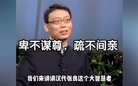 卑不谋尊疏不间亲 哔哩哔哩