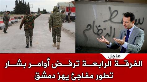 تطور مفاجئ ميليشيا الفرقة الرابعة ترفض أوامر بشار و ظاهرة خطيرة