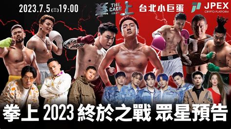 拳上 2023 終於之戰眾星雲集火熱登場臺灣史上最狂拳擊盛宴即將引爆 YouTube