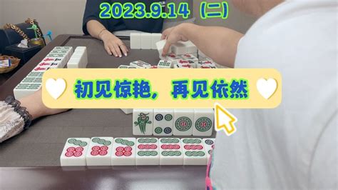 麻将初见惊艳再见依然 YouTube