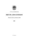 国内航行海船法定检验技术规则2011 豆丁网