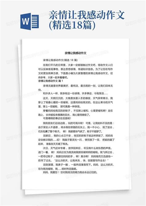 亲情让我感动作文 精选18篇 Word模板下载 编号lrbvgbxp 熊猫办公