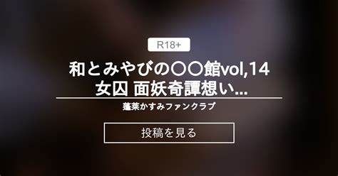 和とみやびの〇〇館vol 14 女囚 面妖奇譚想い出 その2 蓬莱かすみファンクラブKasumi fan club KASUMI