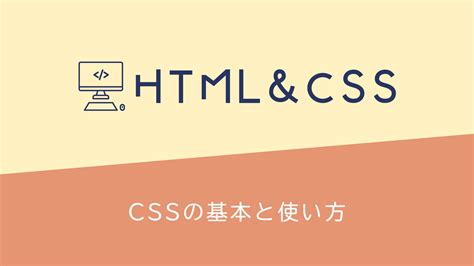 【htmlandcss】cssの基本と使い方を初心者向けに解説！ ちょいっぽ