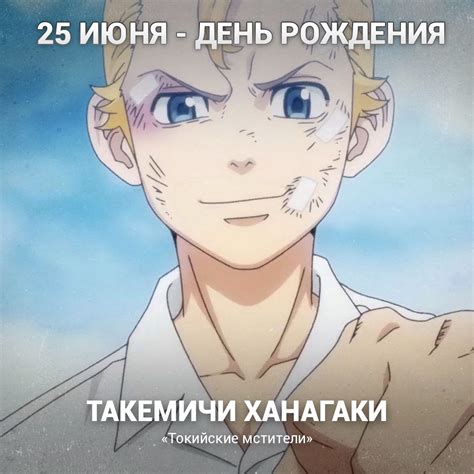 25 е июня день рождения Такемичи из Tokyo Revengers Токийские