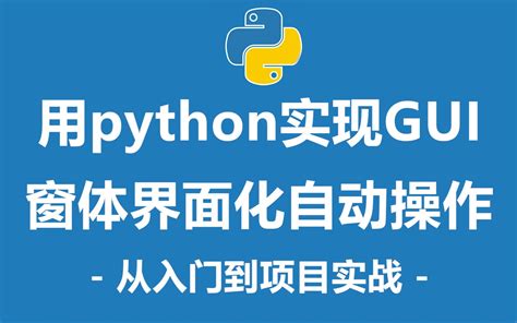 学会这个库， python一键 实现 gui 窗体界面自动化操作，就是这么简单！ 哔哩哔哩