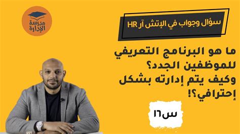 البرنامج التعريفي وإستقبال الموظفين الجدد سؤال وجواب في الإتش آر د