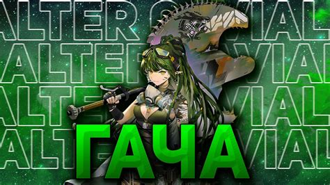 ГАЧА ALTER GAVIAL Arknights YouTube