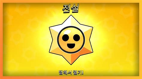 브롤 스타즈 전설 안뜨네 ㅋ 사기캐 에드거 플레이 YouTube