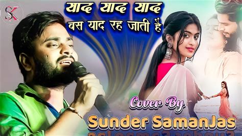 Yaad yaad yaad बस यद रह जत ह Sunder samanjas Super hit gazal