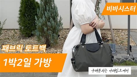 여행토트백 미니보스턴백 여성여행가방 천가방 YouTube