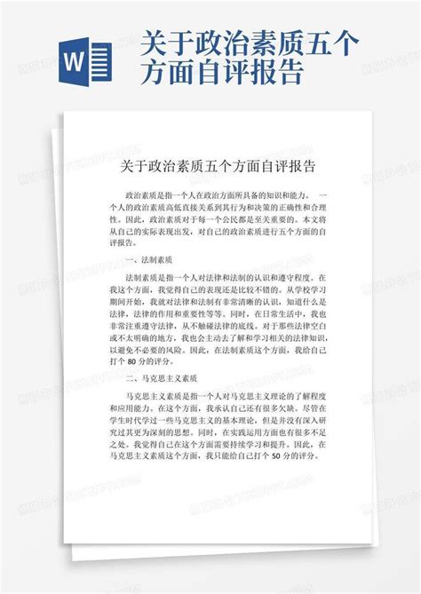 关于政治素质五个方面自评报告Word模板下载 编号qwoprddo 熊猫办公
