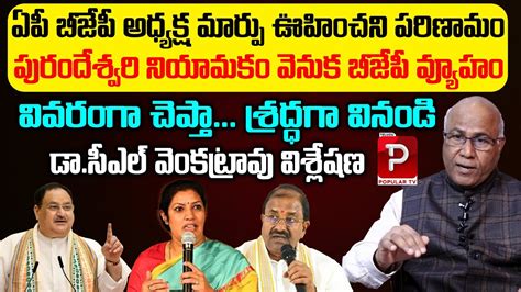 Dr CL Venkat Rao Clear Cut Analysis On AP BJP State President Change