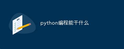 python编程能干什么 叮当号