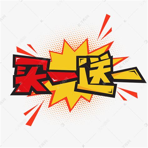 买一送一卡通艺术字艺术字设计图片 千库网