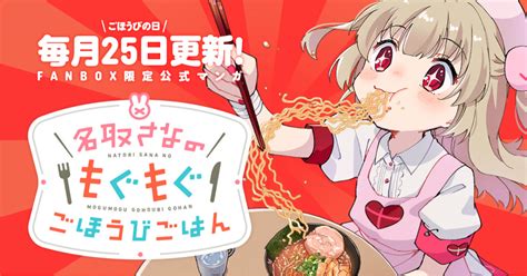 名取さなのもぐもぐごほうびごはん バーチャルYouTuberに起きた出来事をまとめるWiki