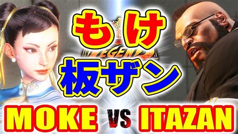 ストリートファイター6もけ 春麗 VS 板ザン ザンギエフ MOKE CHUN LI VS ITAZAN ZANGIEF