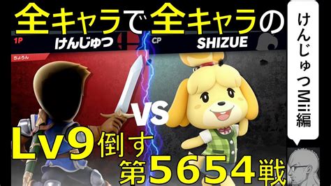 全キャラで全キャラのLv9を倒す第5654戦VS しずえLv9けんじゅつMii編 YouTube